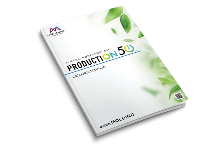 2024-2025 SOLUTION｜ダウンロード資料｜株式会社MOLDINO